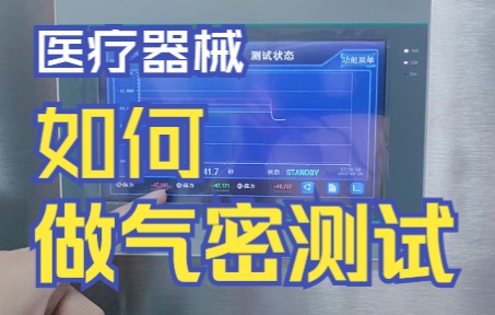 高精度密封性防水测试仪,医疗器械气密性检测设备