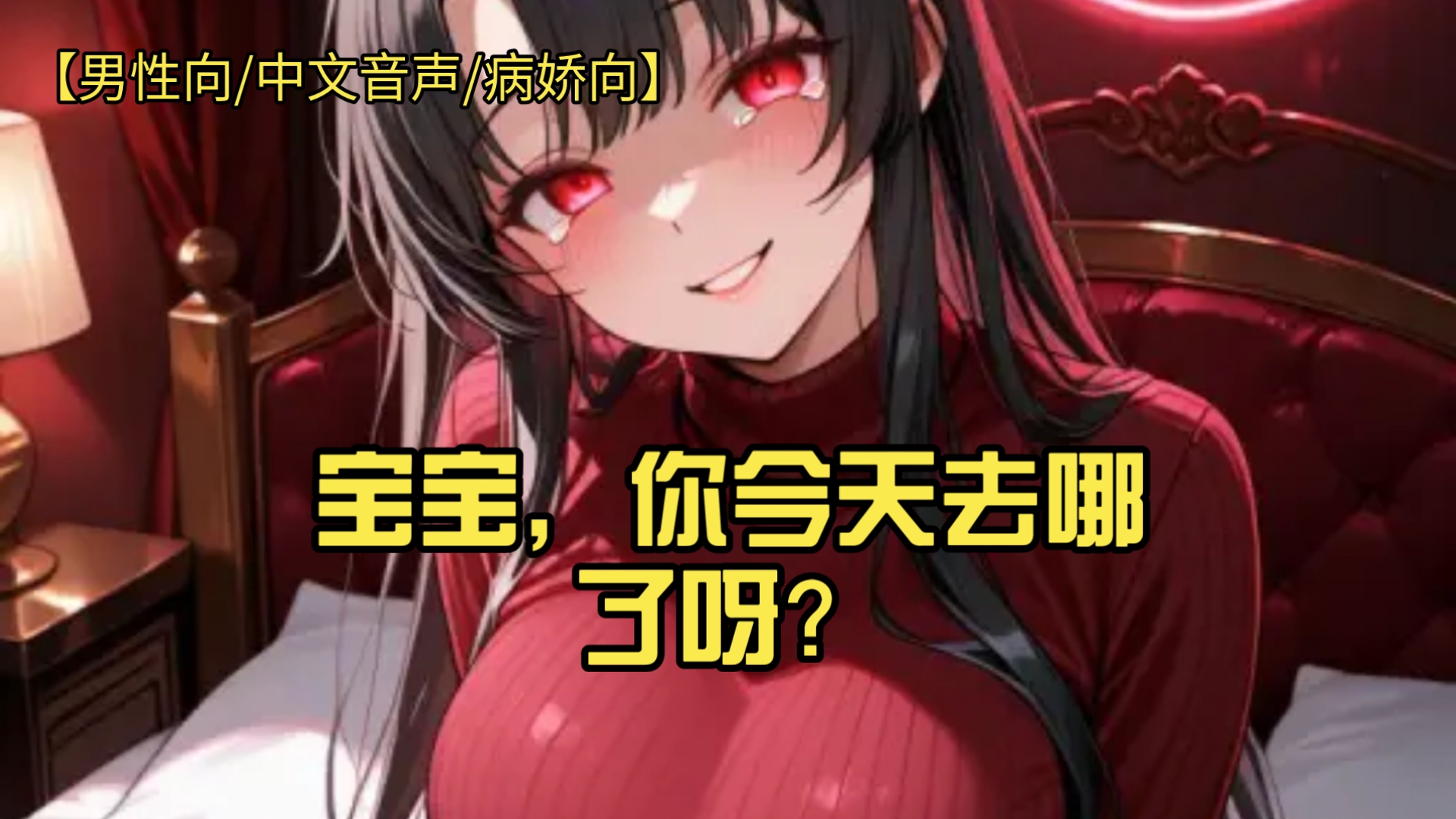 【男性向/中文音声/病娇向】宝宝,你今天去哪了呀?