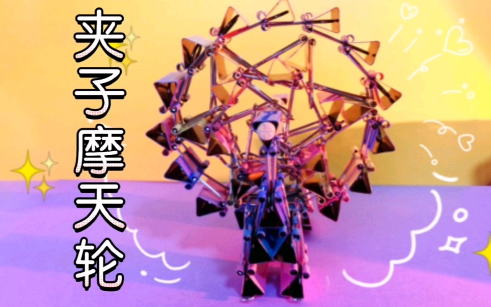 夹子摩天轮教程,长尾夹摩天轮,长尾夹做一个迷你摩天轮,好看又好玩