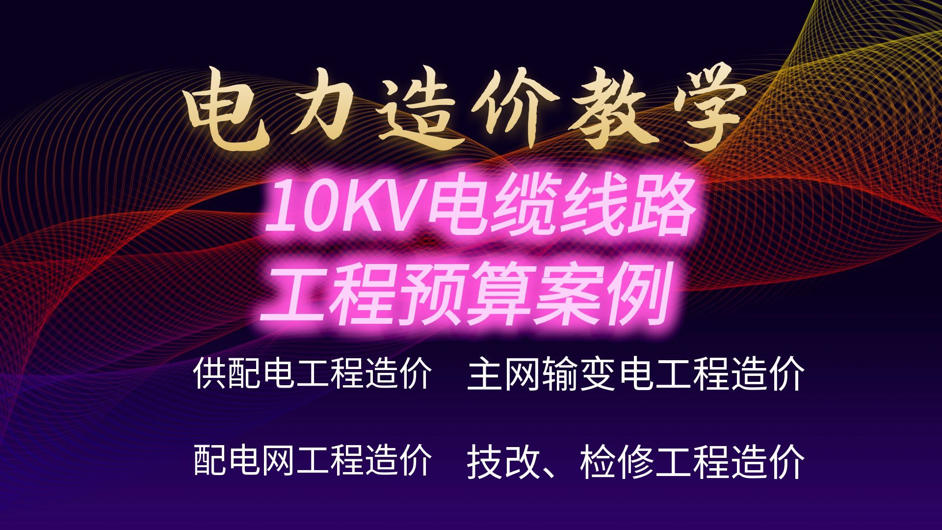 电缆井浇筑、底板、侧壁识图、工程算量【电力工程造价】