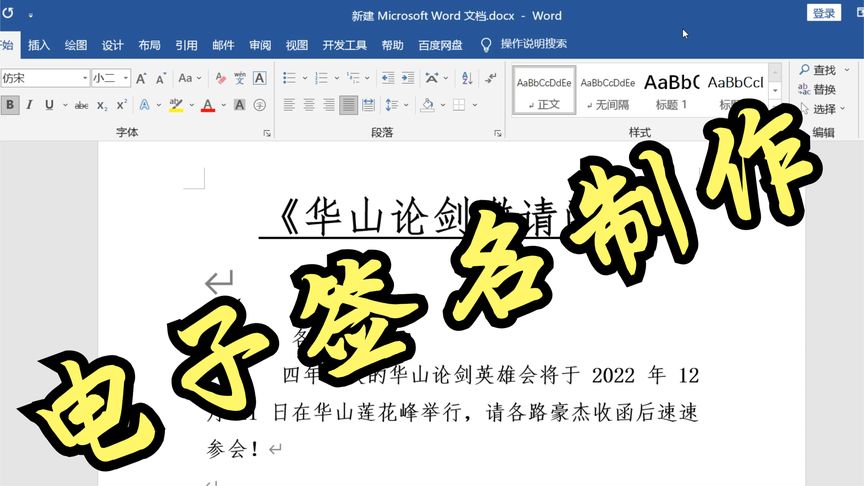 如何用word或excel制作个人的电子签名