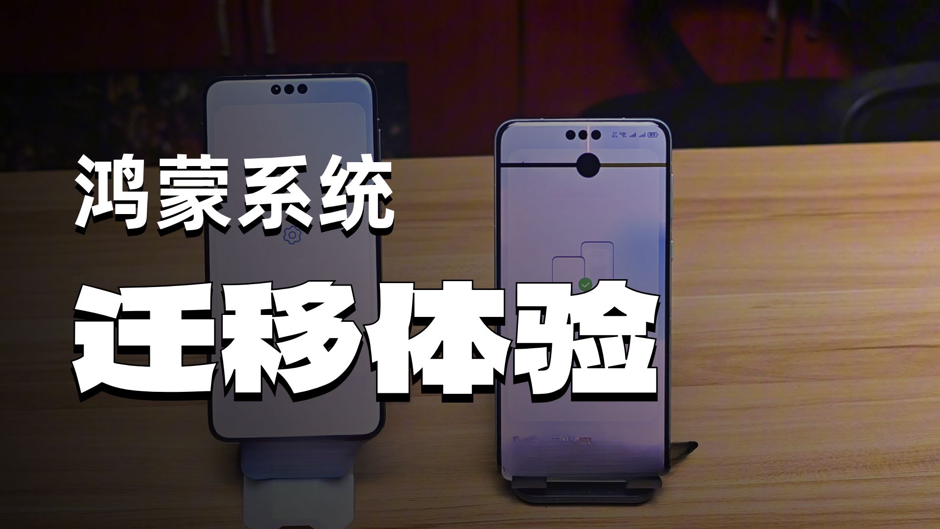 原生鸿蒙系统换机迁移数据究竟怎么样?