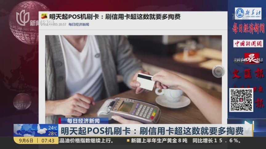 每日经济新闻:明天起POS机刷卡——刷信用卡超这数就要多掏费