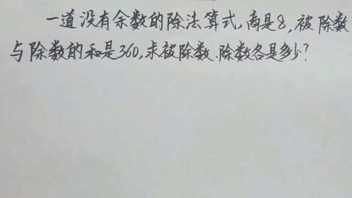 已知除法算式的商、被除数与除数的和,求被除数、除数的值。