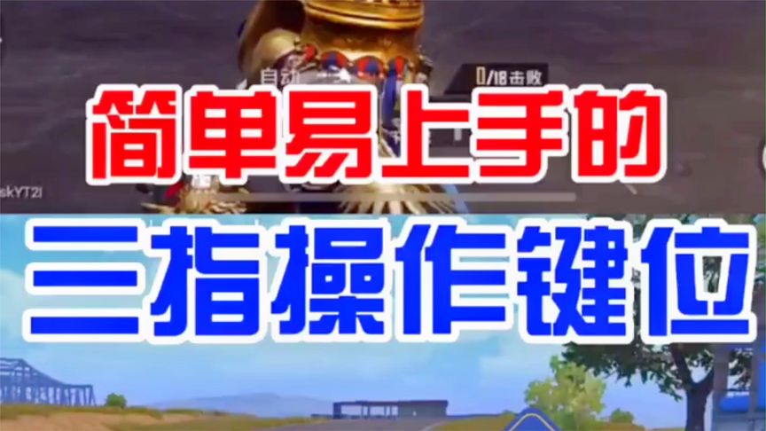 教你调试简单易上手的三指操作键位