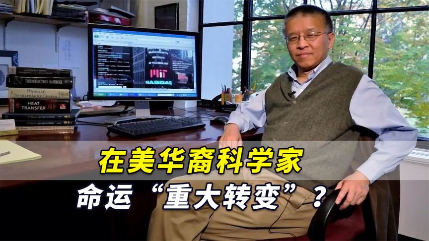 “中国行动计划”被取消,在美华裔科学家命运“重大转变”?