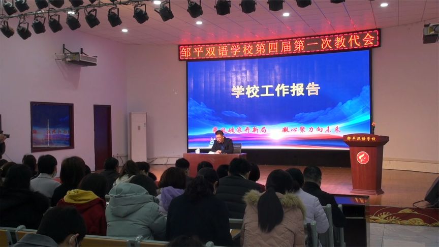 邹平双语学校:教职工代表大会