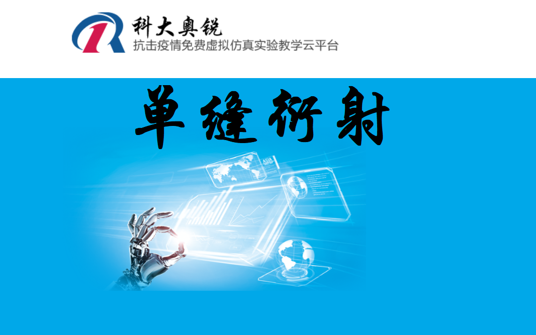 科大奥锐虚拟仿真单缝衍射实验(老师制作,内容非常详细,85分以上)