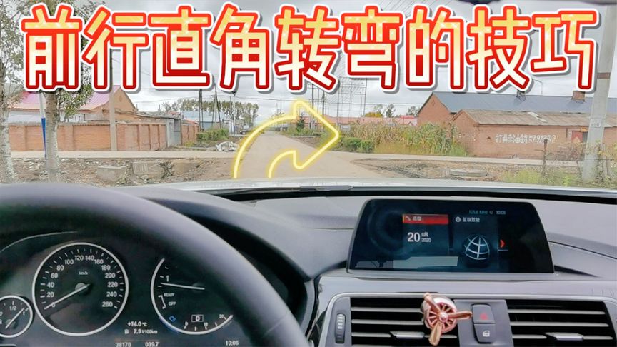 开车不会直角转弯?分享直角转弯进入狭窄巷道的方法,简单精准