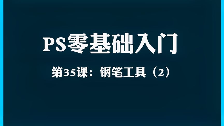 PS零基础入门第34课:对ps钢笔工具的认识和掌握(2)