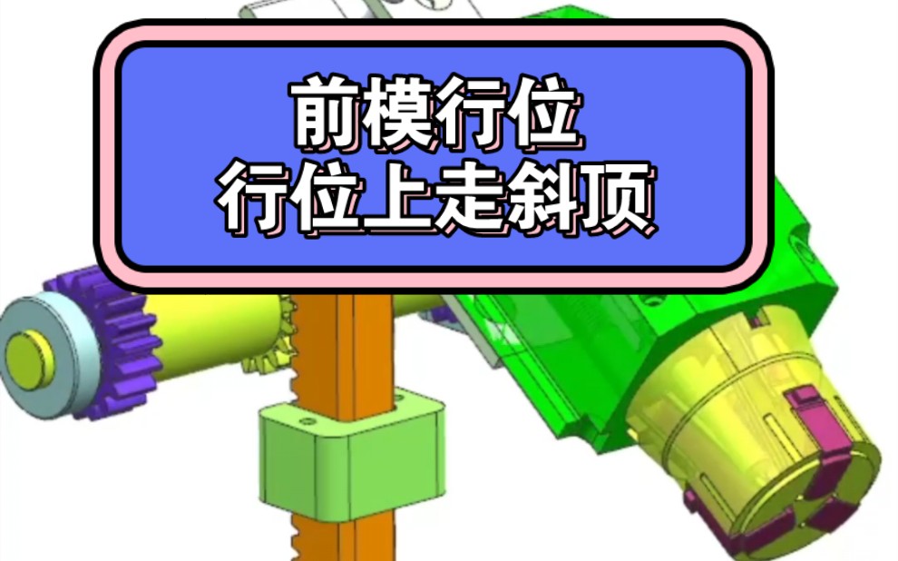 前模行位,行位上走斜顶