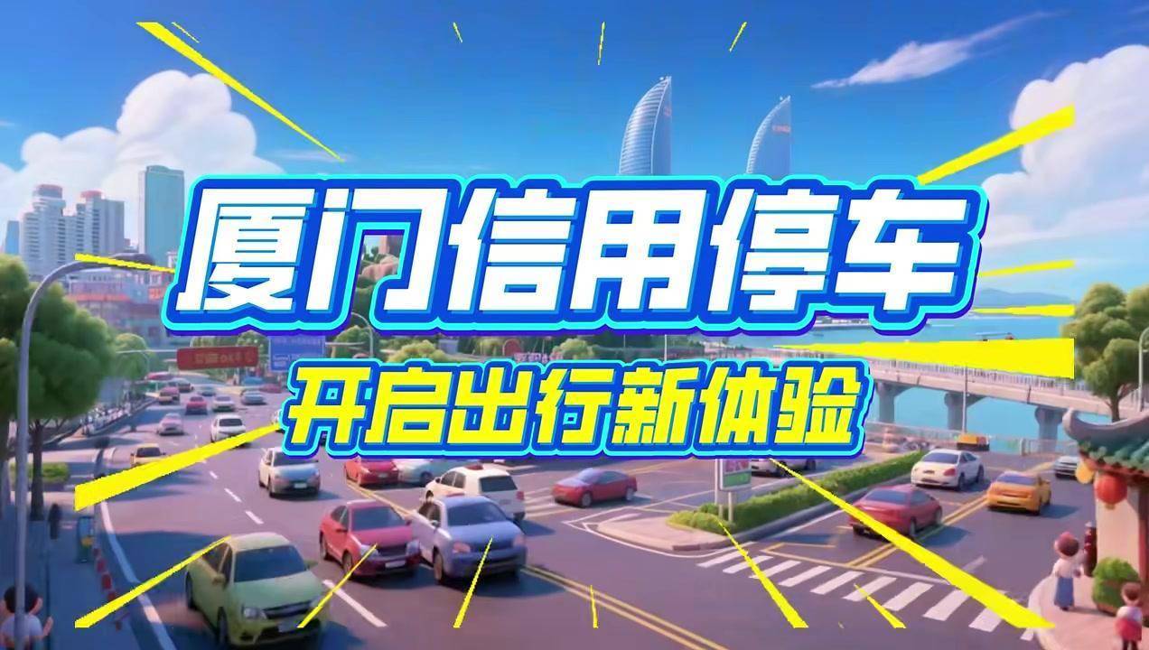 厦门信用停车正式推出!即日起,微信搜索"厦门停车"小程序,开通免密...