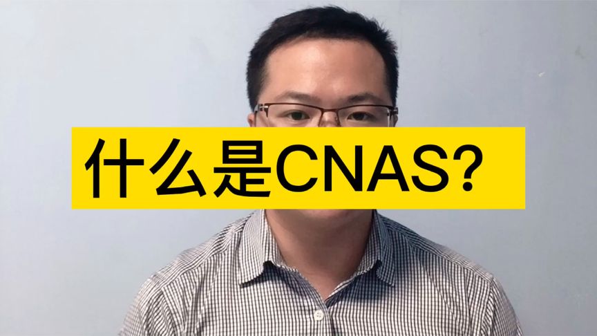 实验室基础知识之什么是CNAS?