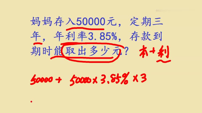 妈妈存入50000元,定期三年,年利率3.85%,存款到期时能取出多少