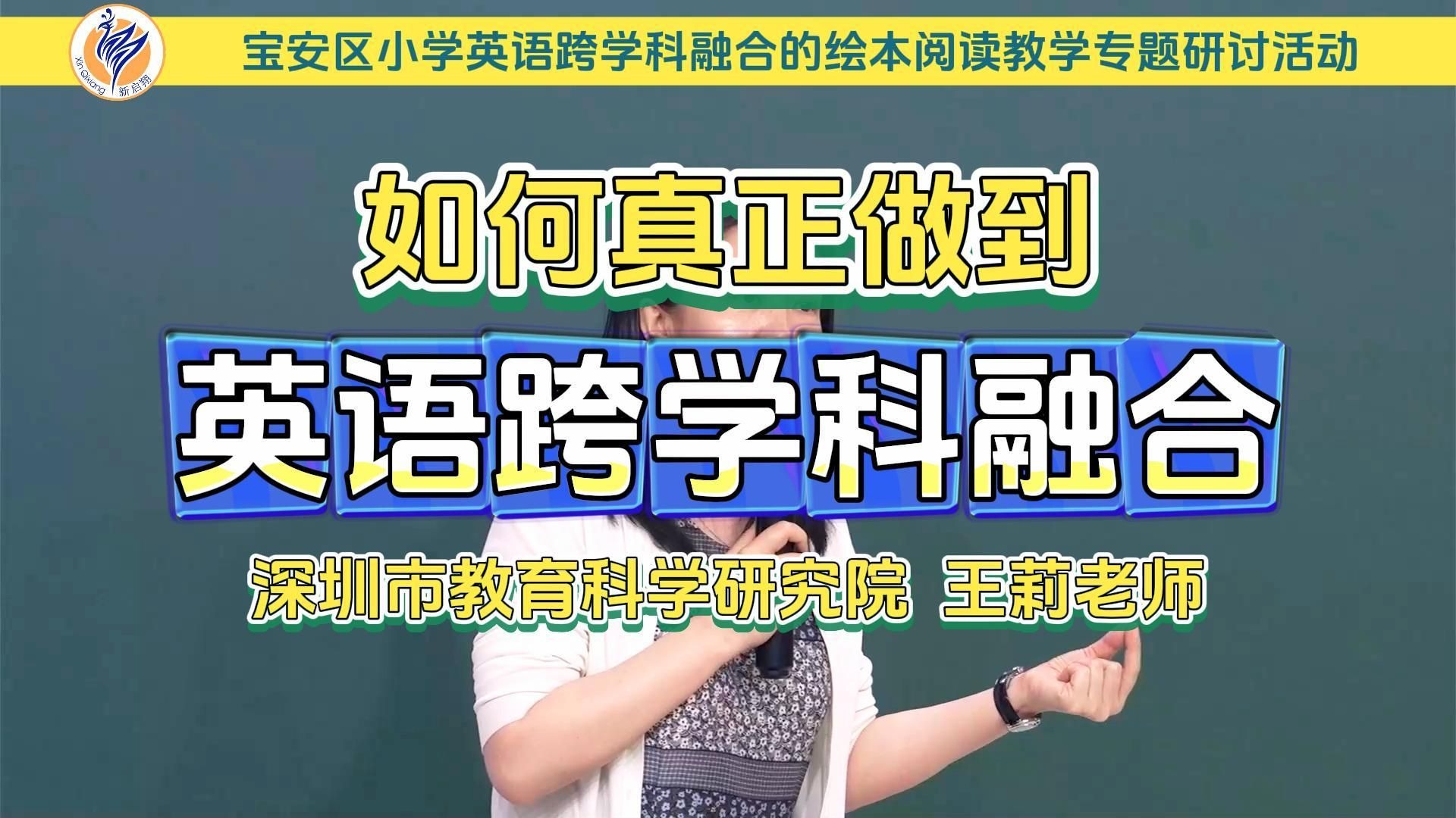 深圳市教育科学研究院王莉老师:如何真正做到英语跨学科融合?