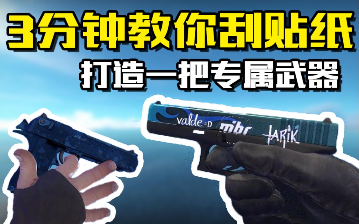【CSGO】3分钟教你打造一把专属武器 贴纸刮刮乐 自造枪不是梦