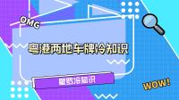 星罗冷知识 第142集 粤港两地车牌冷知识 看你知道几个?