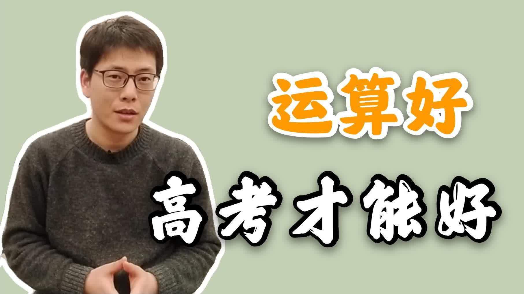 事实表明,高考数学成绩的大前提是:运算能力