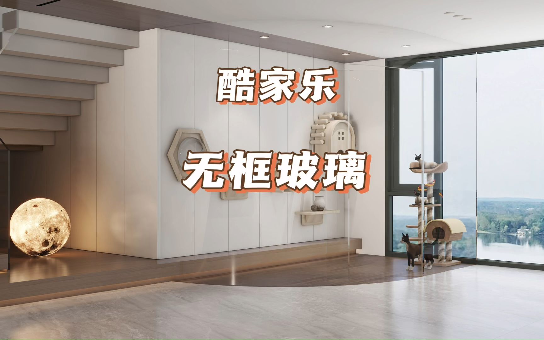 酷家乐里轻松搞定无框玻璃