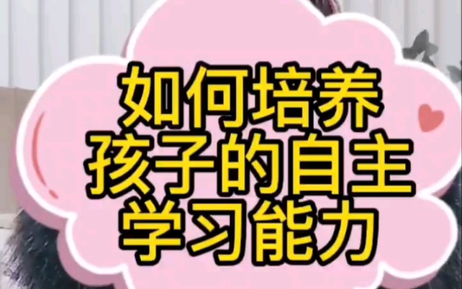 如何培养孩子的自主学习能力