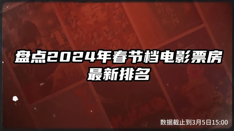 盘点2024年春节档电影票房最新排名