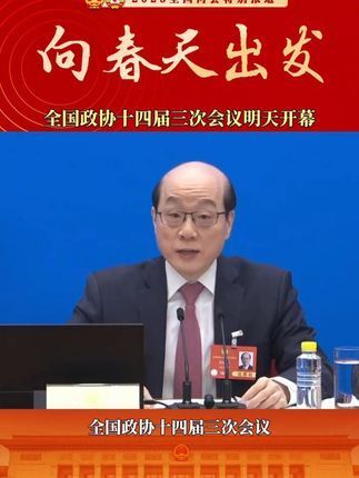 全国政协十四届三次会议明天下午3时在人民大会堂开幕,3月10日上午...