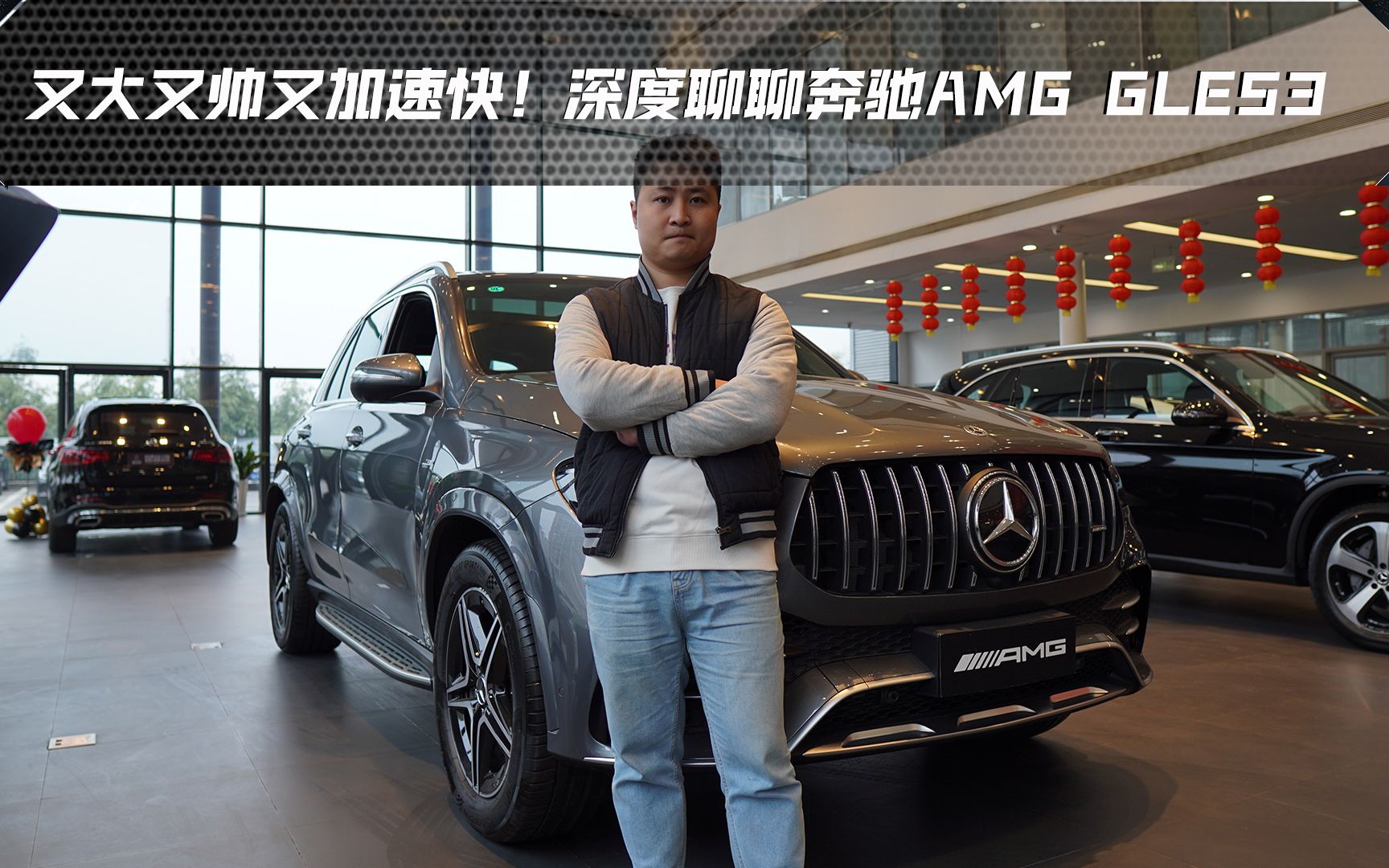 又大又帅又加速快!深度聊聊奔驰AMG GLE53