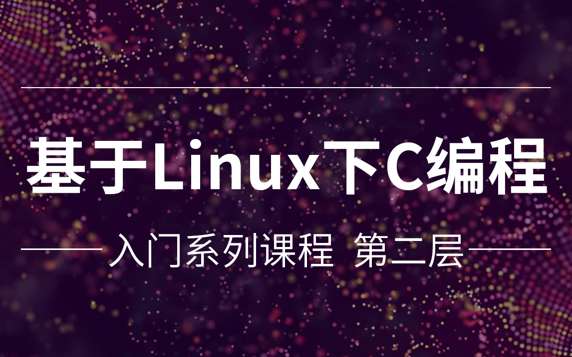 【粤嵌教育】嵌入式入门系列课程二之《 Linux下C编程》