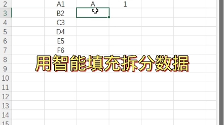 如何通过智能填充拆分数据? #excel #office办公软件 #办公软件技巧