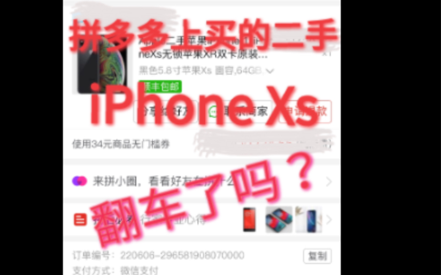 某多多买的二手iPhone Xs 开箱