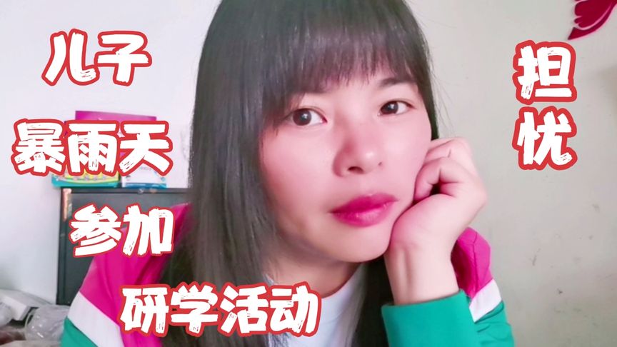 初中生儿子暴雨天参加研学实践活动,孩子妈心中满是担忧和牵挂