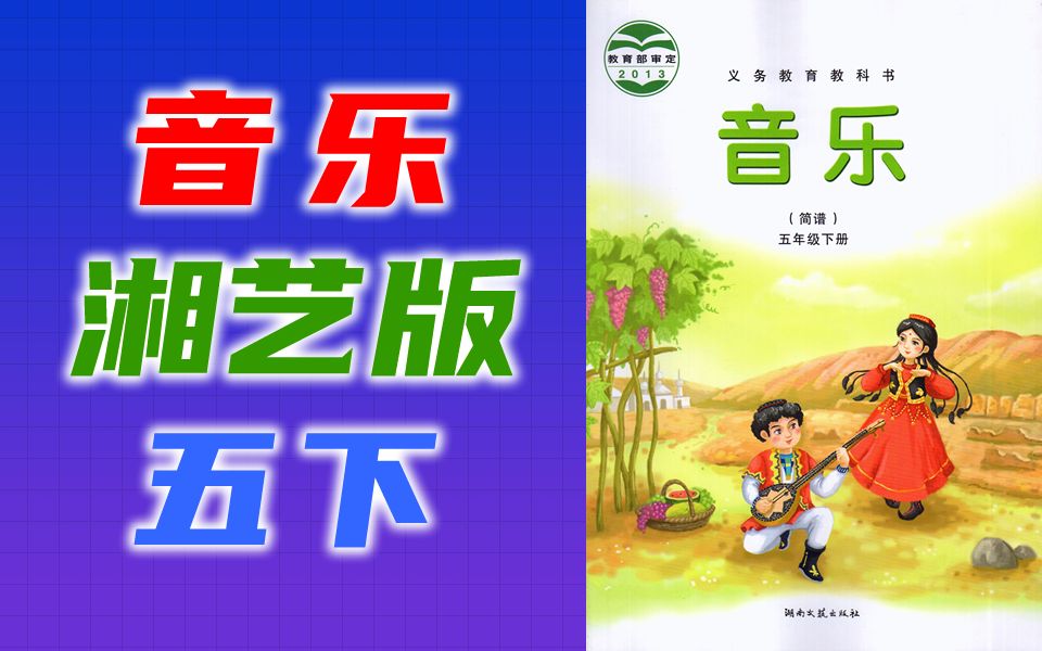 小学音乐五年级音乐下册 湘艺版 湖南文艺出版社 湘教版 2020新版 ...