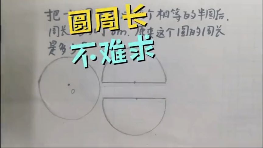 六年级数学上册:圆周长