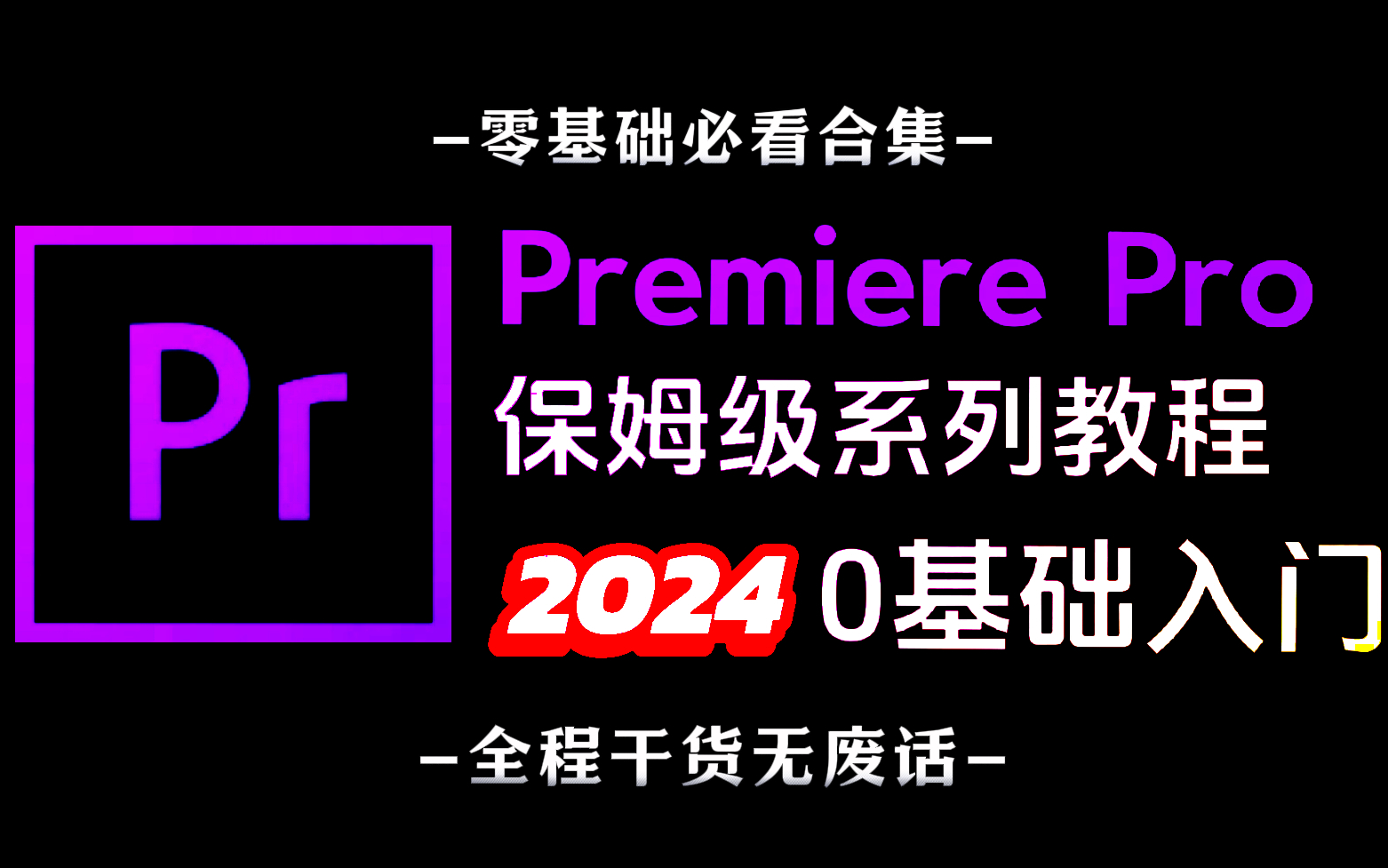 【PR教程】全网最详细!从零开始学Premiere Pro软件基础(2024新手...