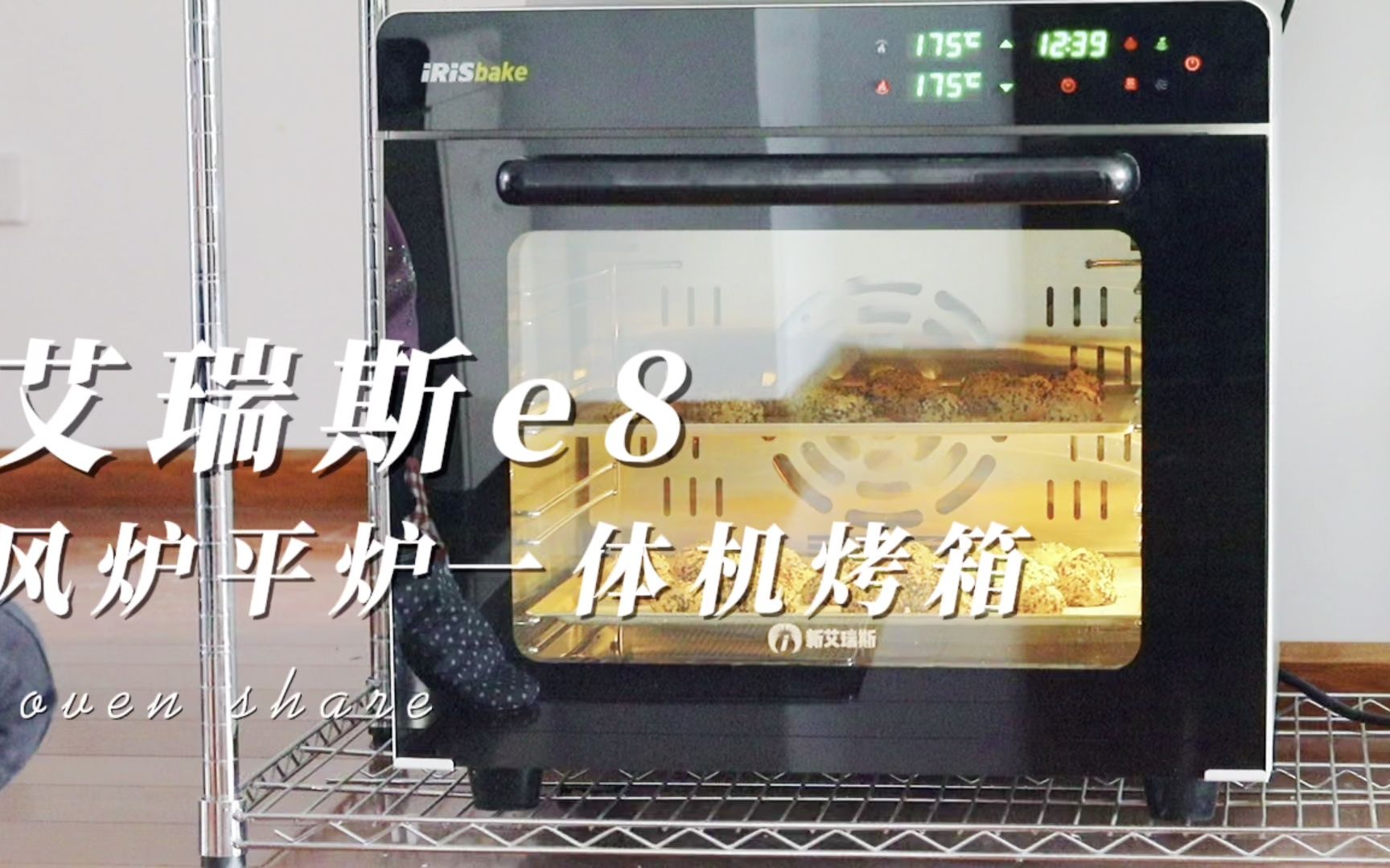 好用的大风炉烤箱:艾瑞斯e8风炉平炉一体烤箱拆箱测评来啦!