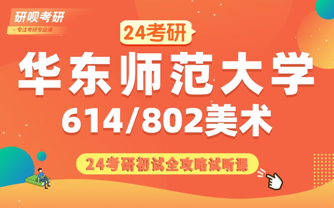 24华东师范大学美术考研(华东师大美术)614中外美术史/802美术理论/...