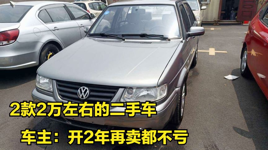 2万左右的二手车,经济实用的就这2款,开2年再卖都不亏