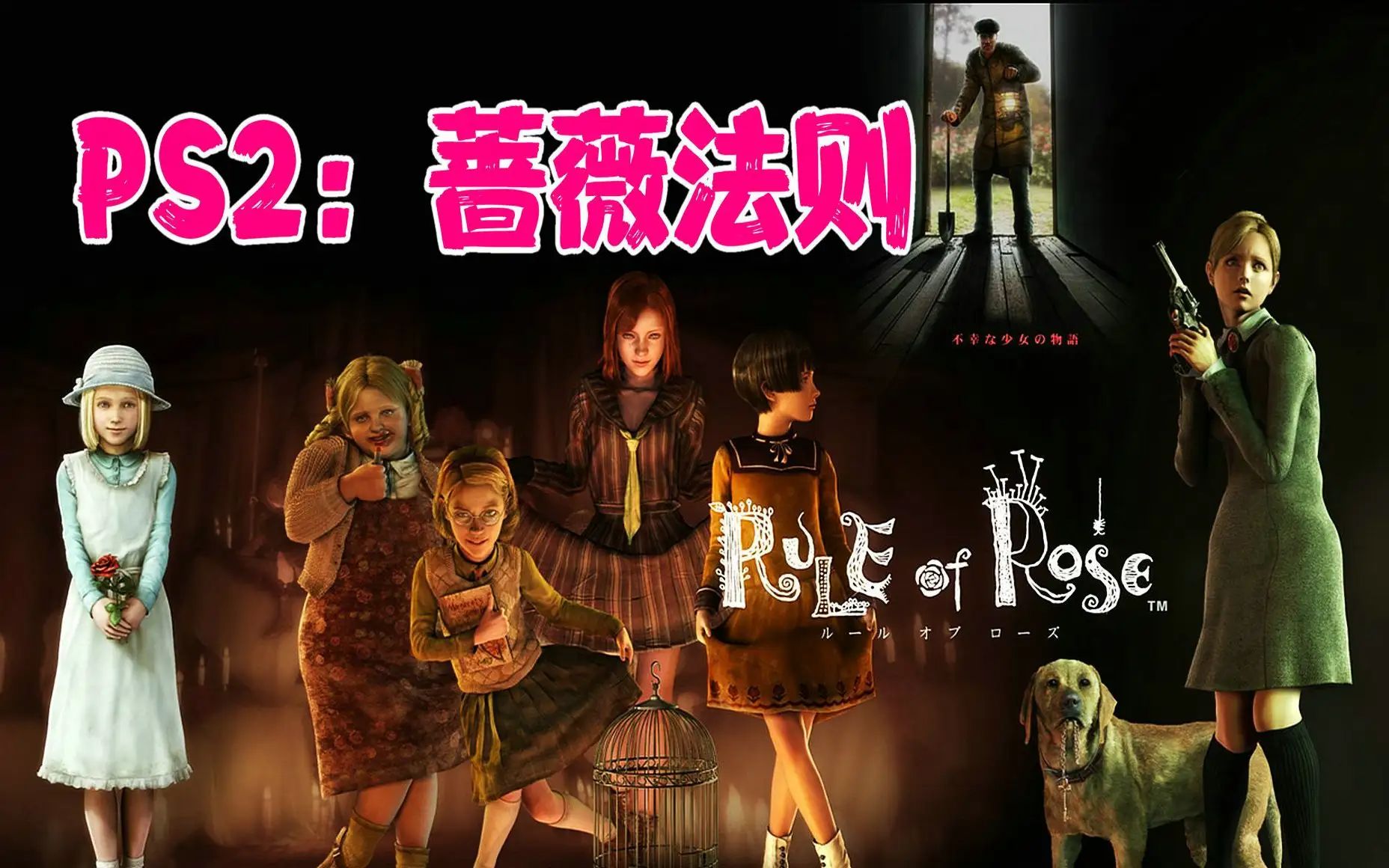 电脑PC运行PS2模拟器游戏(PCSX2) 玫瑰法则/蔷薇守则