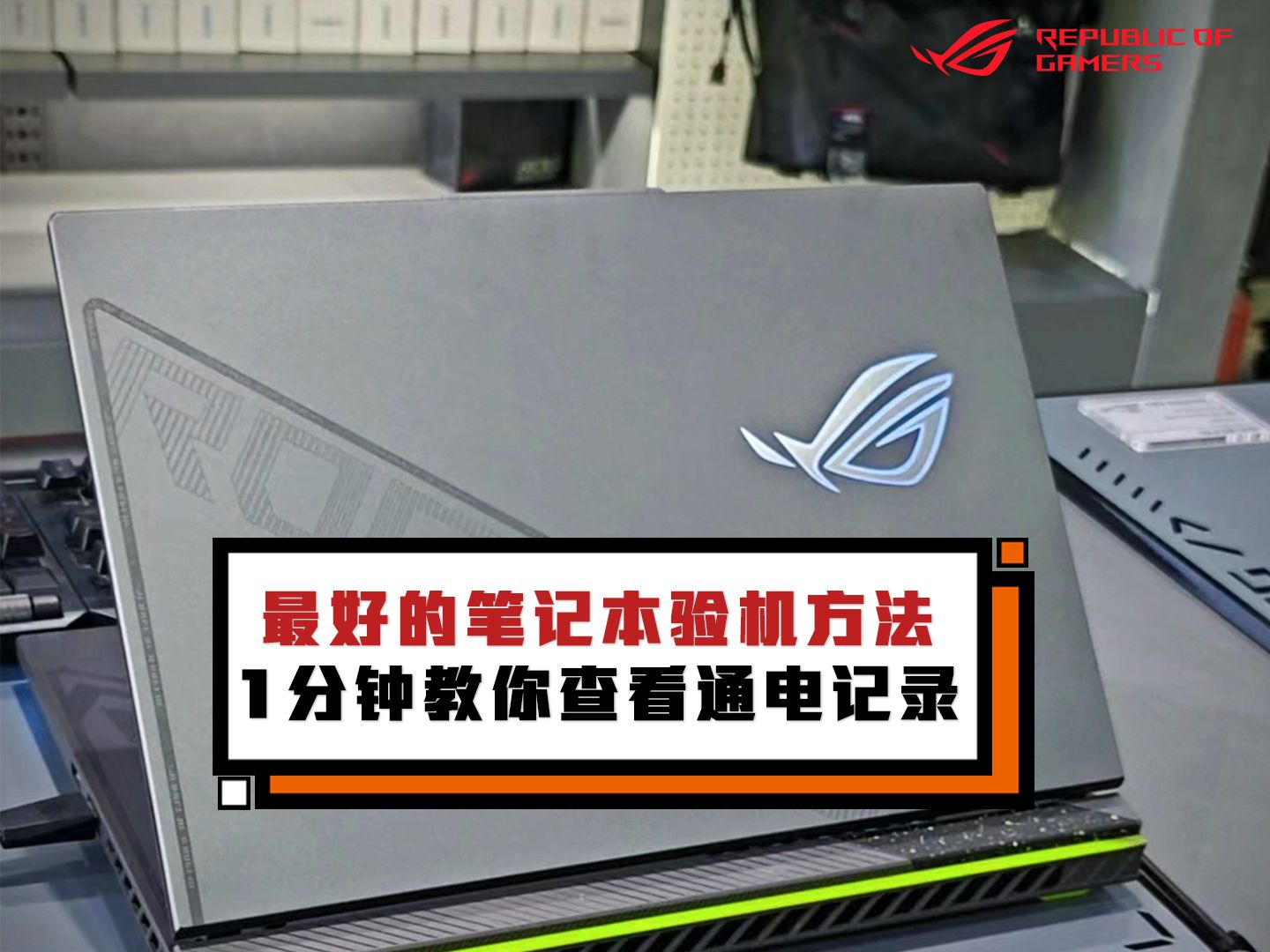 通电记录骗不了人!一分钟教你查看笔记本通电记录进行验机