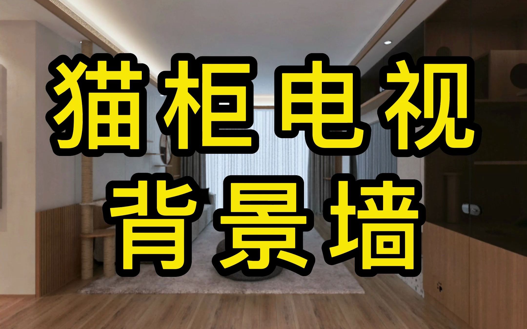 猫柜电视背景墙