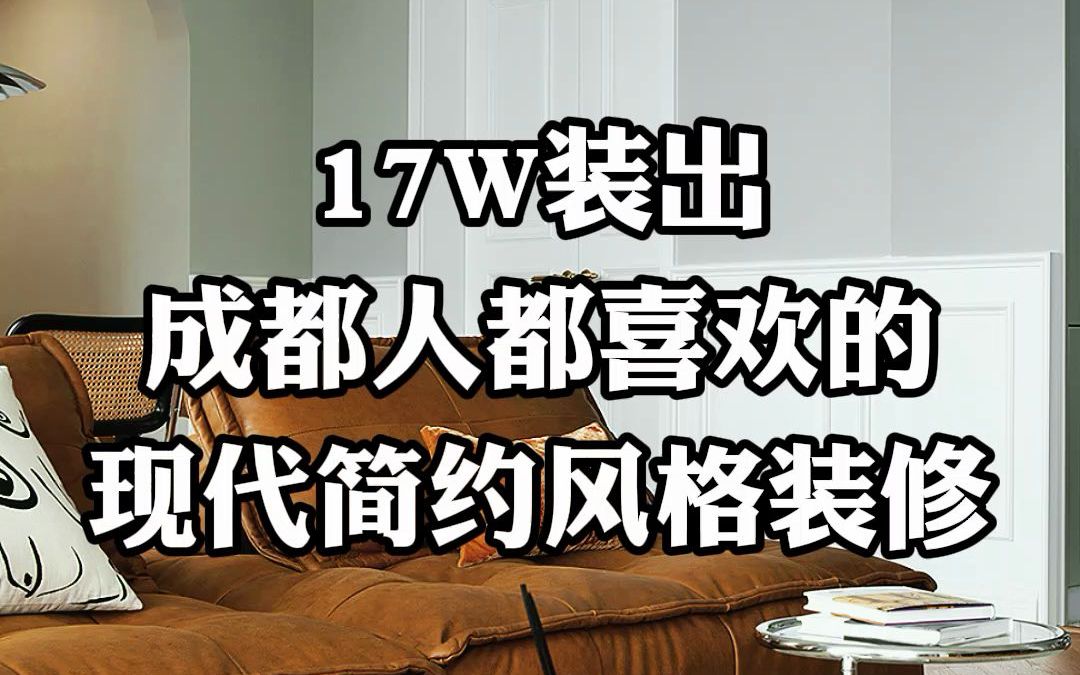 17W装出成都人都喜欢的现代简约风格装修,装修完工后业主都看呆了~