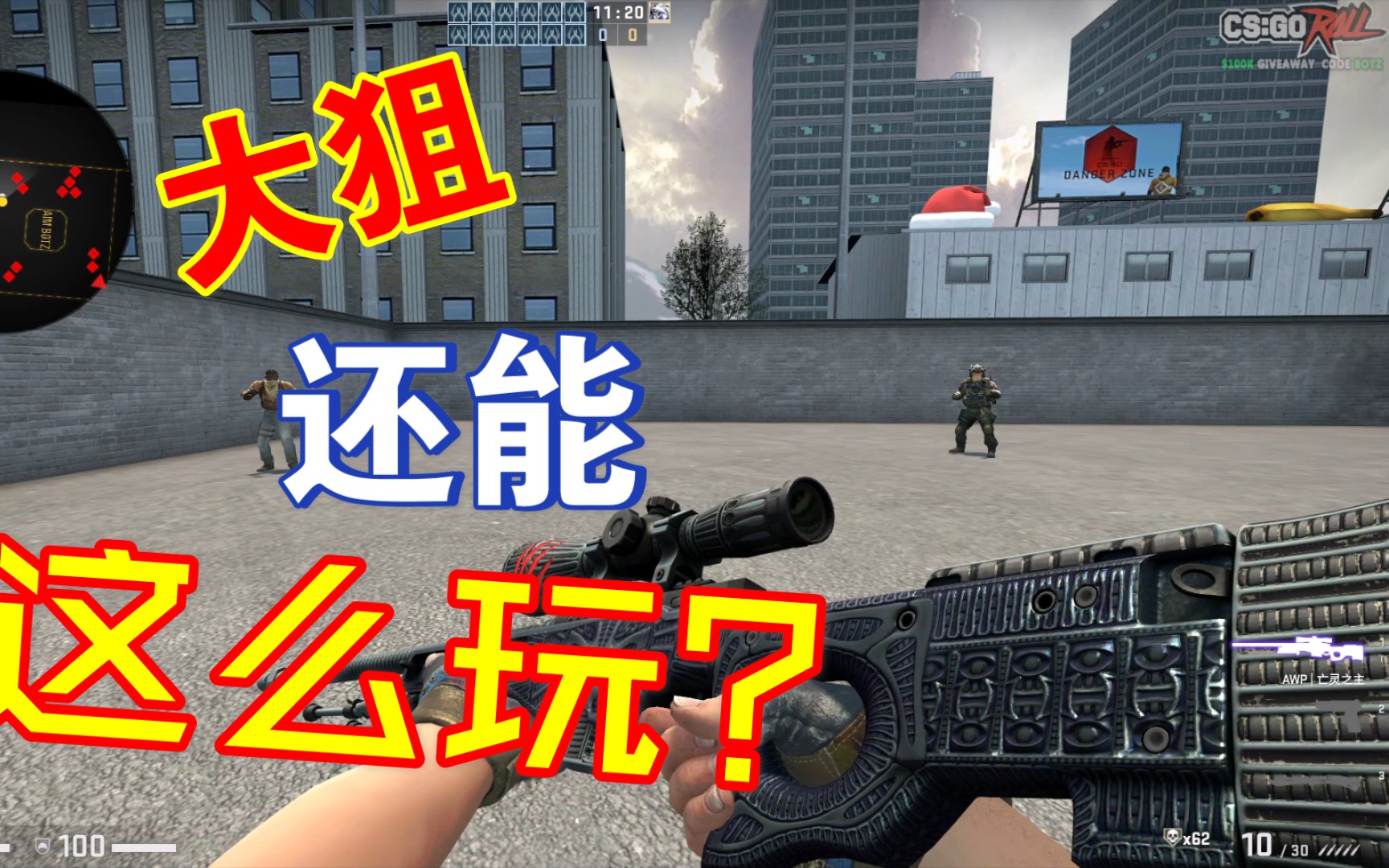 你一定要知道的官方外挂与大狙切枪学!roll大狙玩具