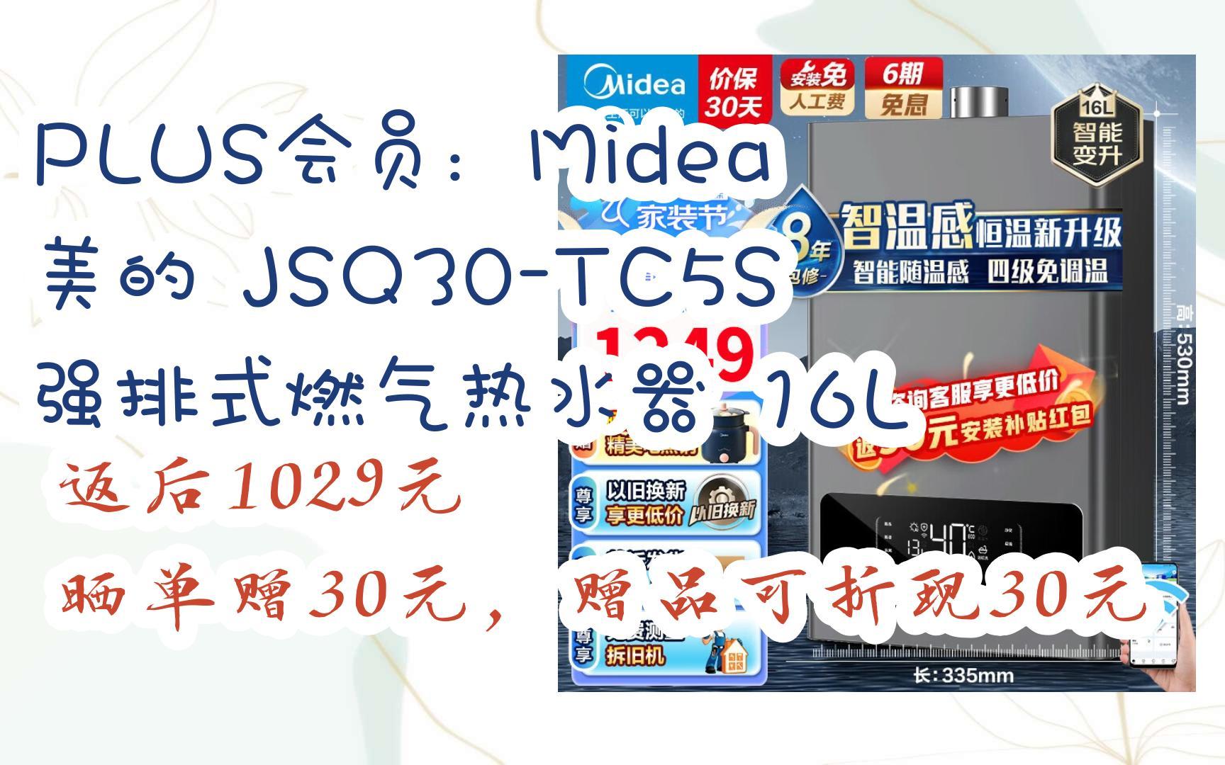 ...TC5S 强排式燃气热水器 16L 返后1029元晒单赠30元,赠品可折现30元
