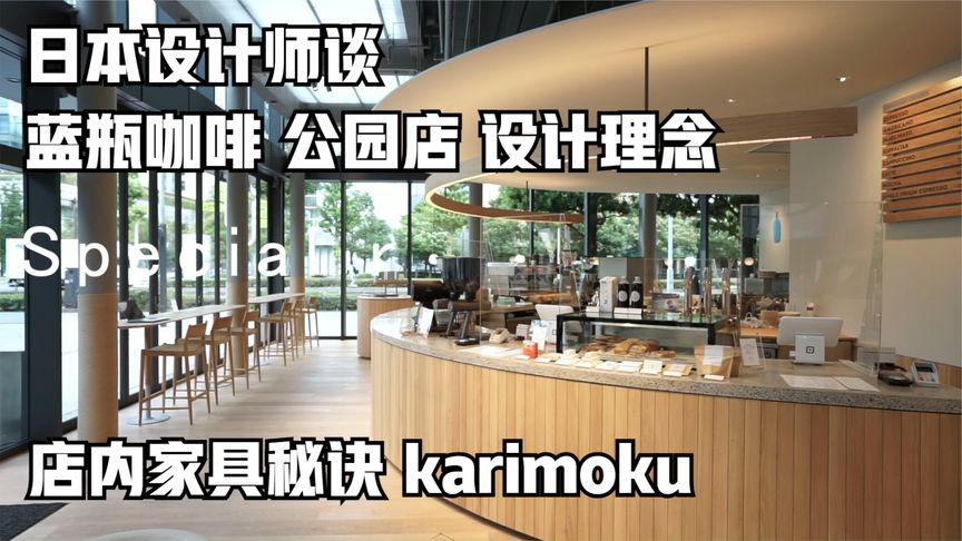 日本建筑设计师芦泽启治谈Blue Bottle Coffee公园店的设计理念