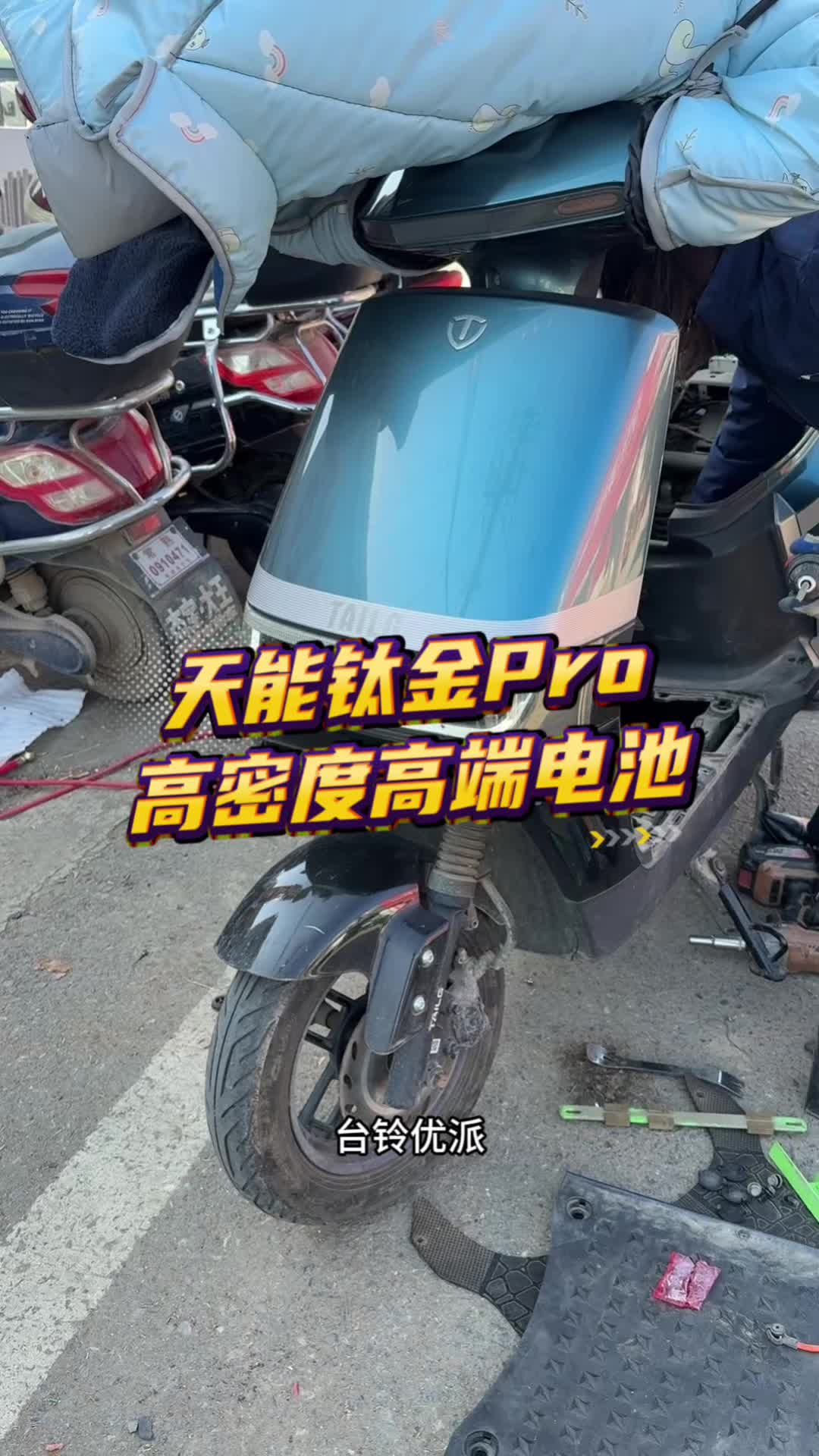 想要跑的远寿命久首先天能钛金Pro高密度高端电池#电动车电池#台铃...