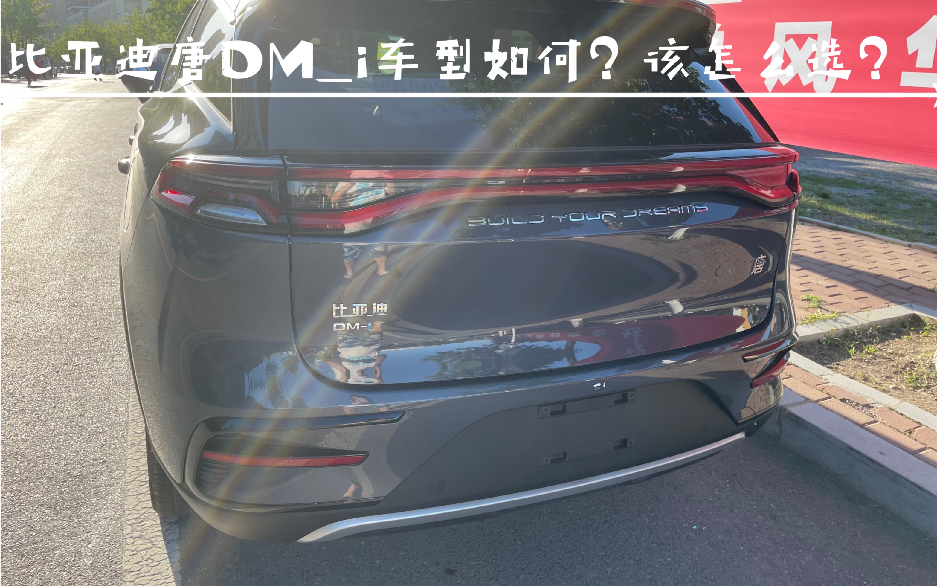 [小曹说车]比亚迪唐DM_i车型如何?该怎么选择?