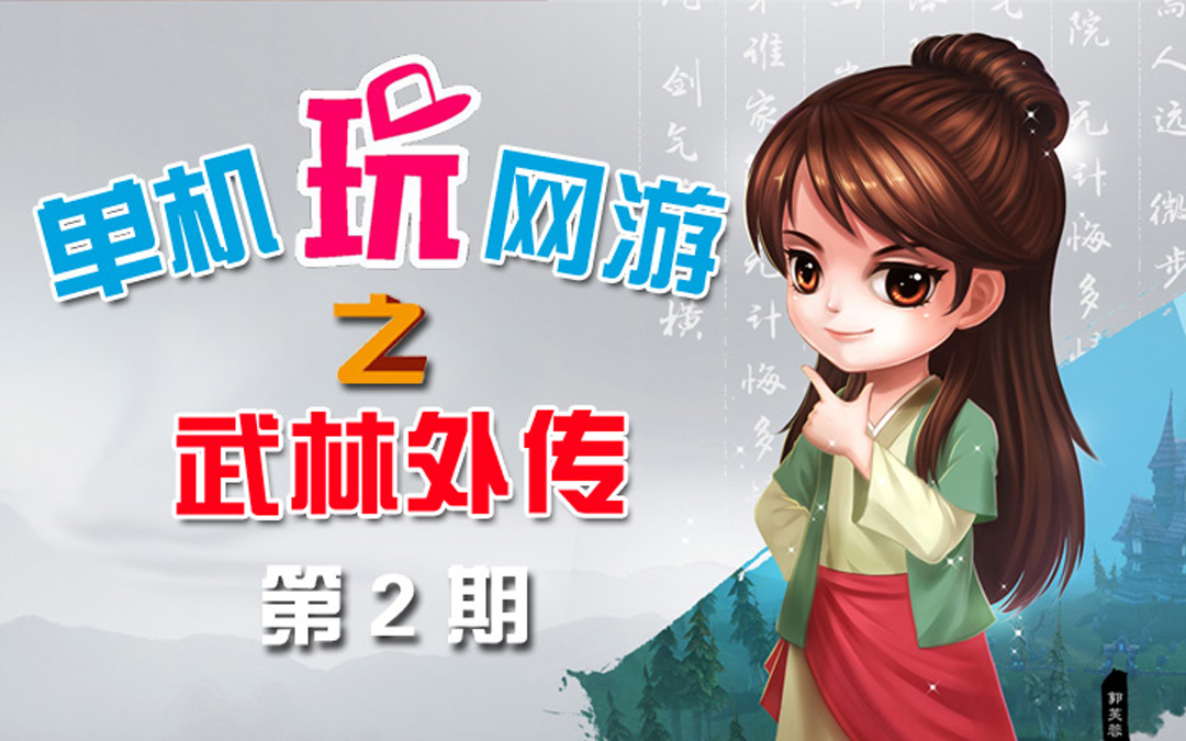 (武林外传单机版第2期)几经尝试终于如愿以偿做了GM