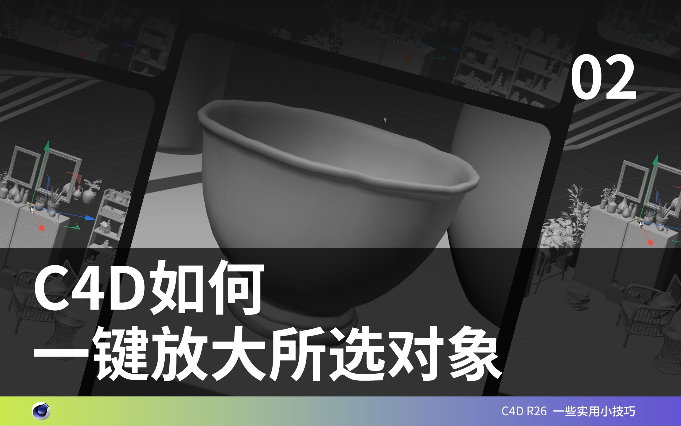 C4D如何一键放大所选对象