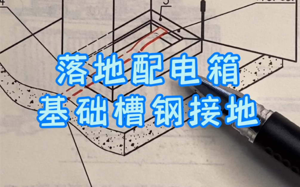 落地配电箱基础槽钢接地