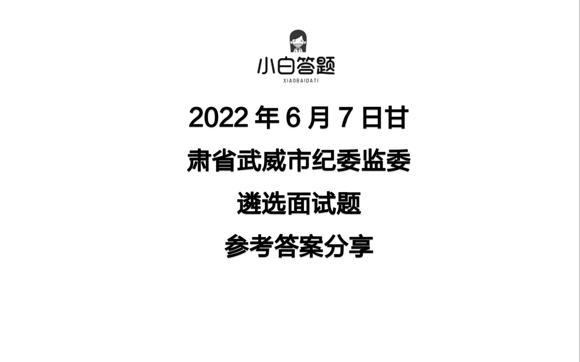 2022年6月7日甘肃省武威市纪委监委的遴选面试题参考答案分享
